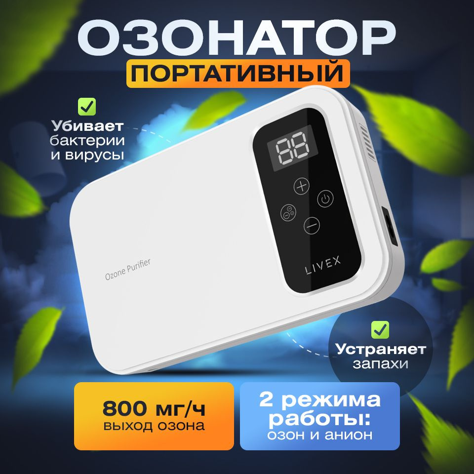 Озонатор Livex Озонатор-ионизатор, белый - купить по выгодным ценам в ...