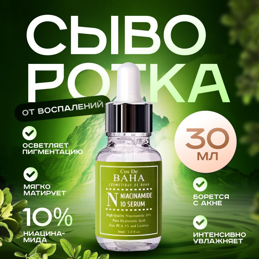 Cos De BAHA Сыворотка для лица от прыщей с ниацинамидом для жирной и ...