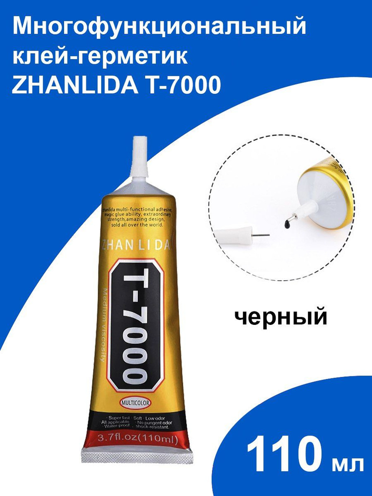 Клей T-7000 (110 мл) ZHANLIDA, черный эластичный многофункциональный T ...