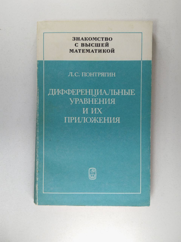 Дифференциальные уравнения и их приложения | Понтрягин Лев Семенович ...