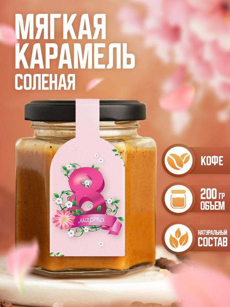 Подарок на 8 марта коллегам соленая карамель мягкая топпинг - купить с ...