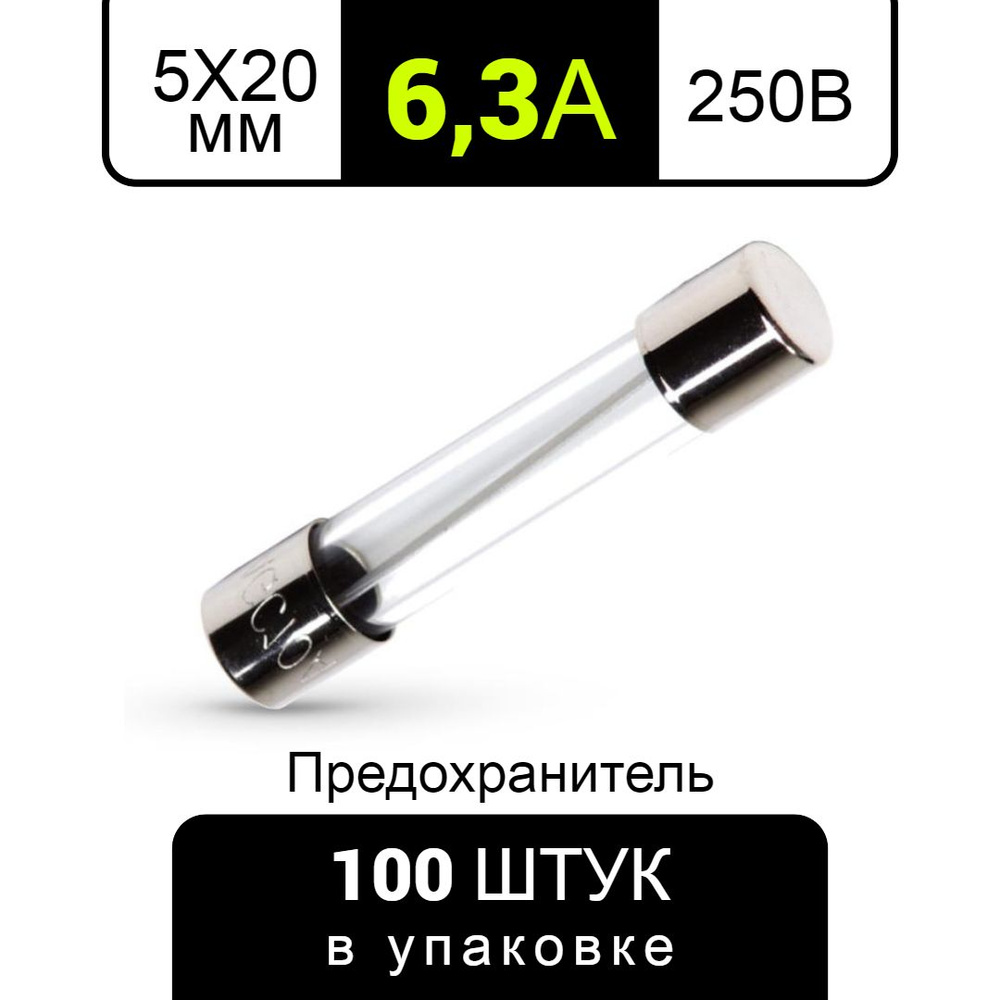 100 шт Предохранитель 250В 6.3А 5х20 стекло / вставка плавкая - купить ...
