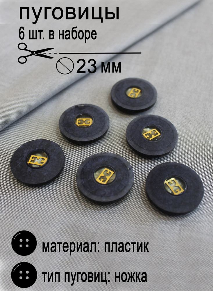 Декоративные пришивные пуговицы на ножке 23 мм упаковка 6шт - купить с ...