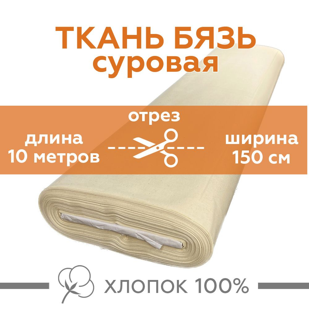 Ткань Бязь ГОСТ суровая 140 гр/м2, 100% хлопок, для шитья, ширина 150 ...