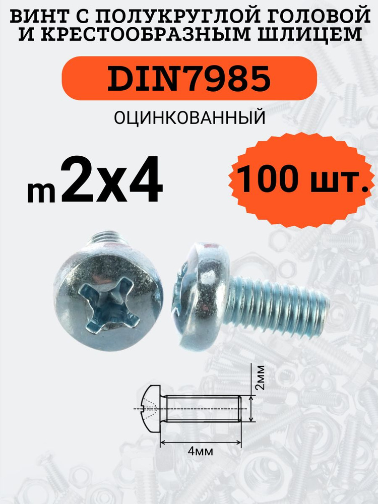 Винт с полукруглой головой М2х4 DIN7985 оцинкованный, шлиц крест, 100 шт. купить на OZON по ...