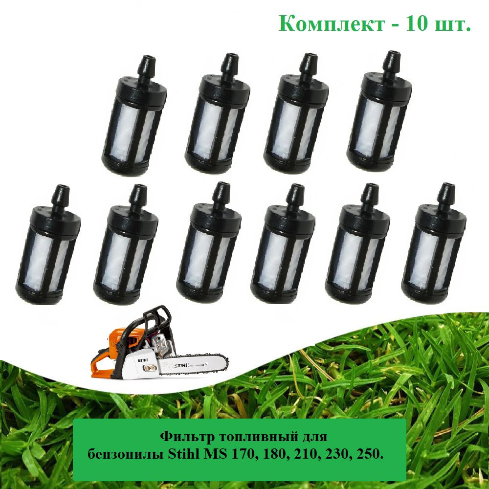 Фильтр топливный (10 шт.) для триммера / бензопилы STIHL MS 180, 210 ...