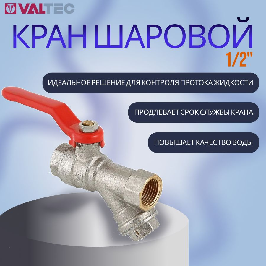 Кран шар. со встроенным фильтром, стальная рукоятка 1/2" вн.-вн ...
