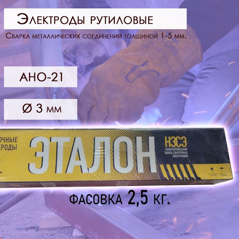 Сварочные Электроды АНО-21 3мм (2.5кг) Эталон - купить с доставкой по ...