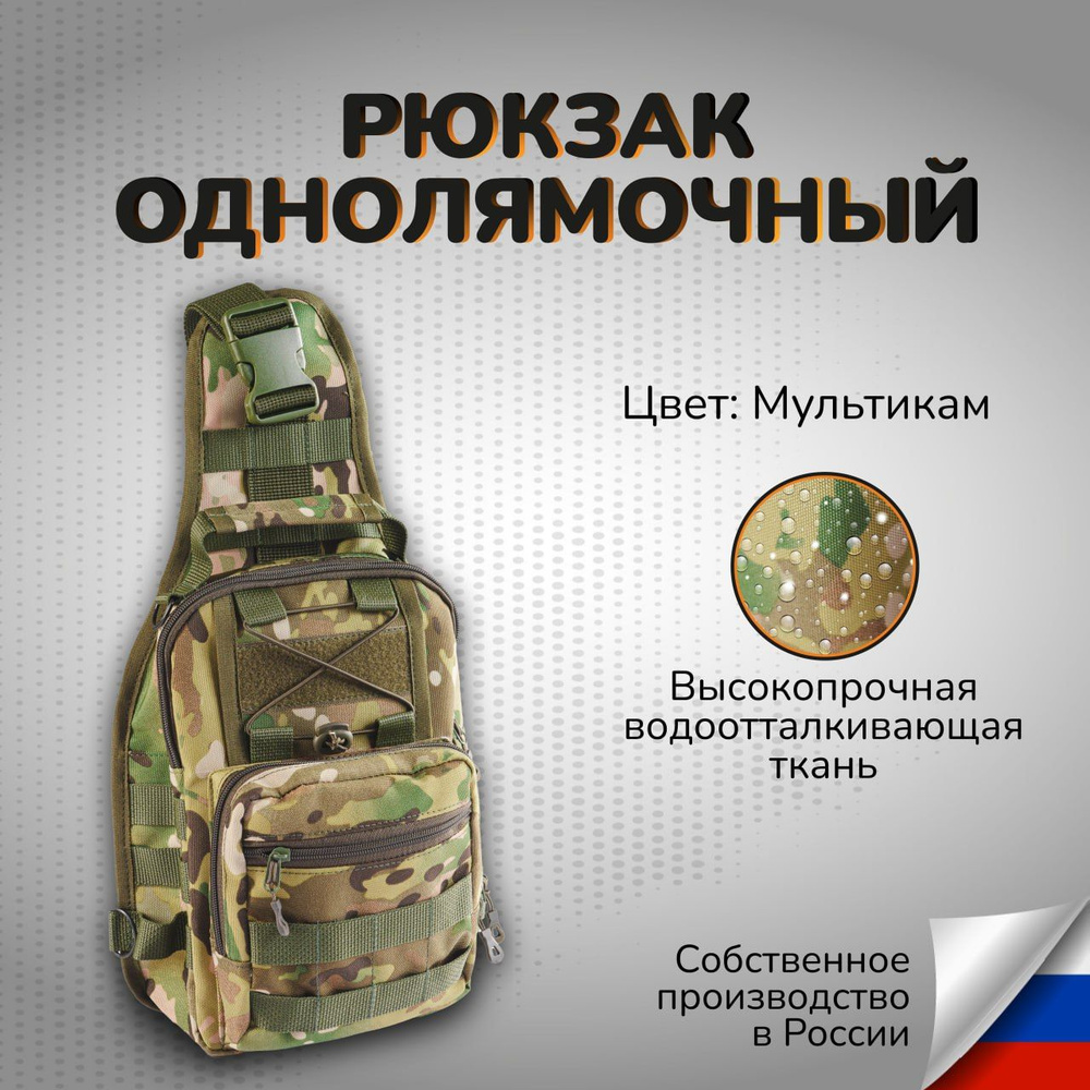 Тактический рюкзак однолямочный Мародерка штурмовой рюкзак Минимап ...