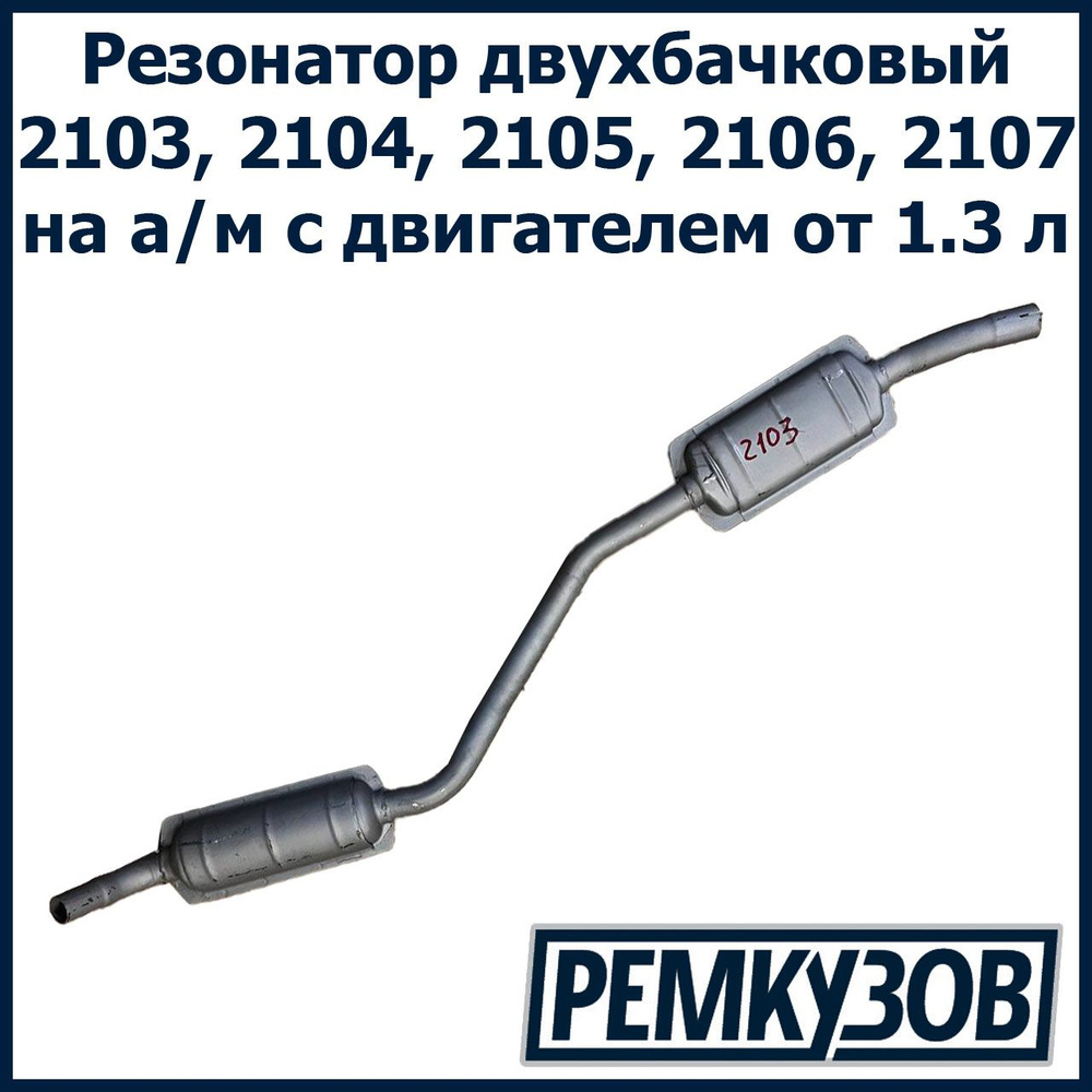 Резонатор ВАЗ 2103, 2104, 2105, 2106, 2107 Жигули TG - купить по низкой ...