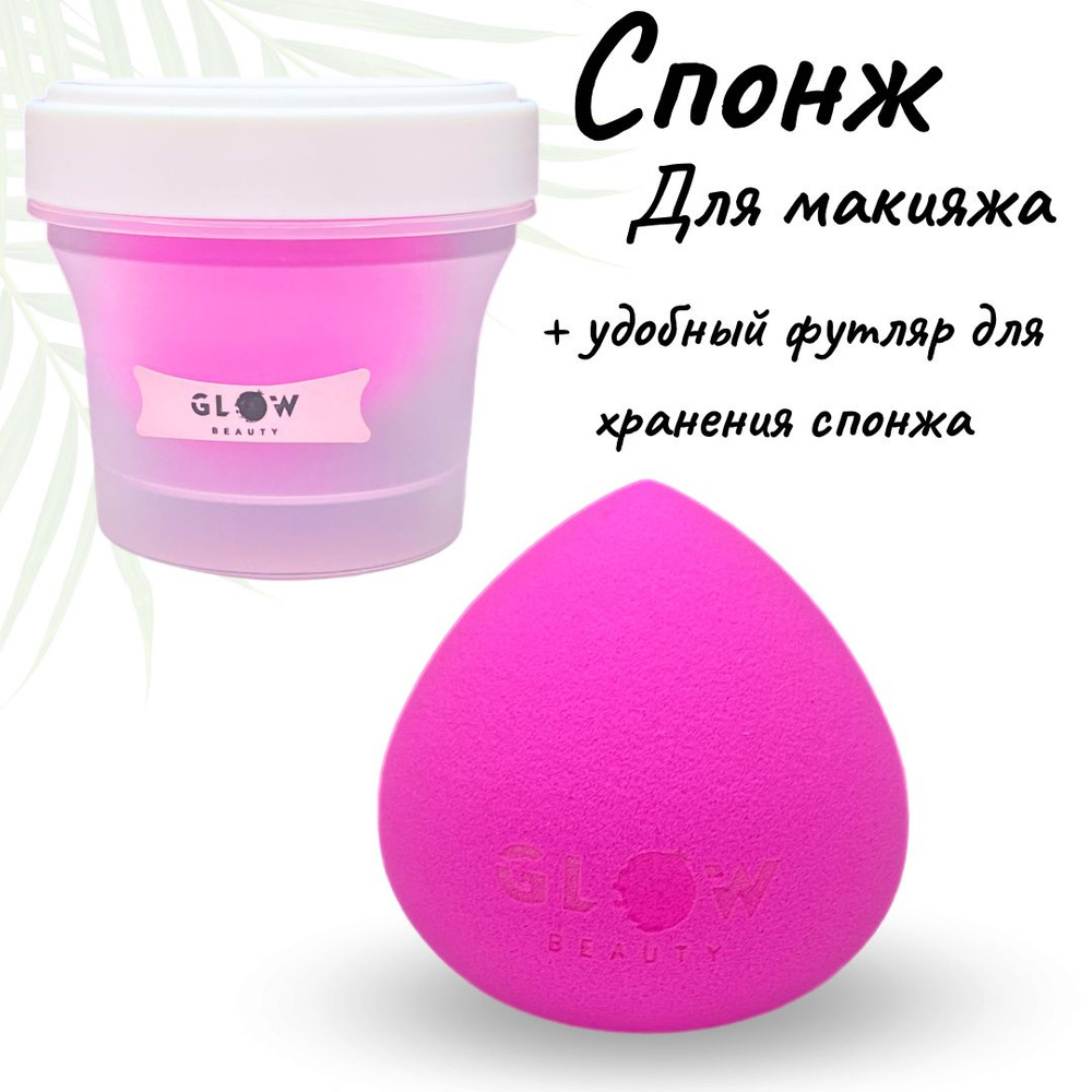 Спонж для макияжа / glow beauty - купить с доставкой по выгодным ценам ...