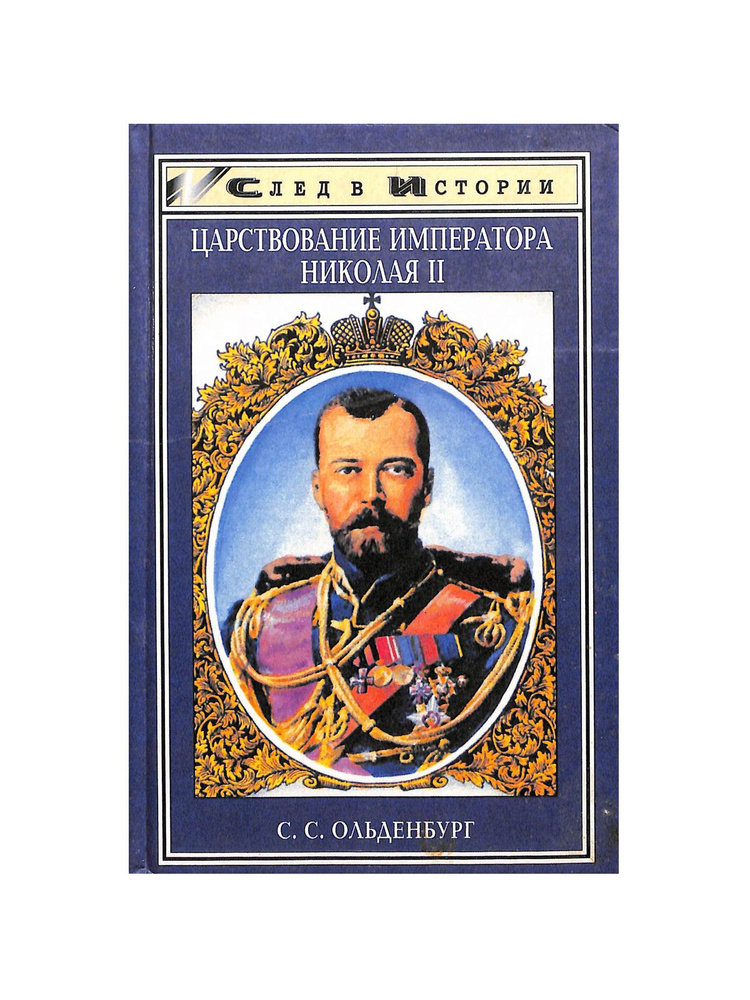 Царствование императора Николая II - купить с доставкой по выгодным ...