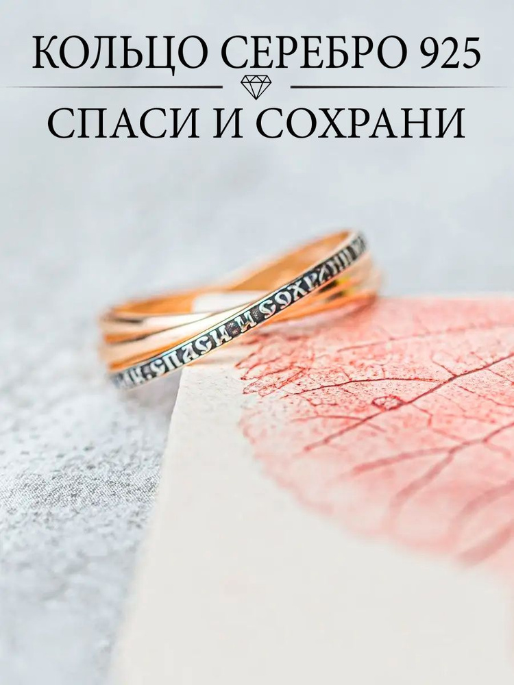 Кольцо из серебра "Спаси и Сохрани",православное ювелирное кольцо 925 ...
