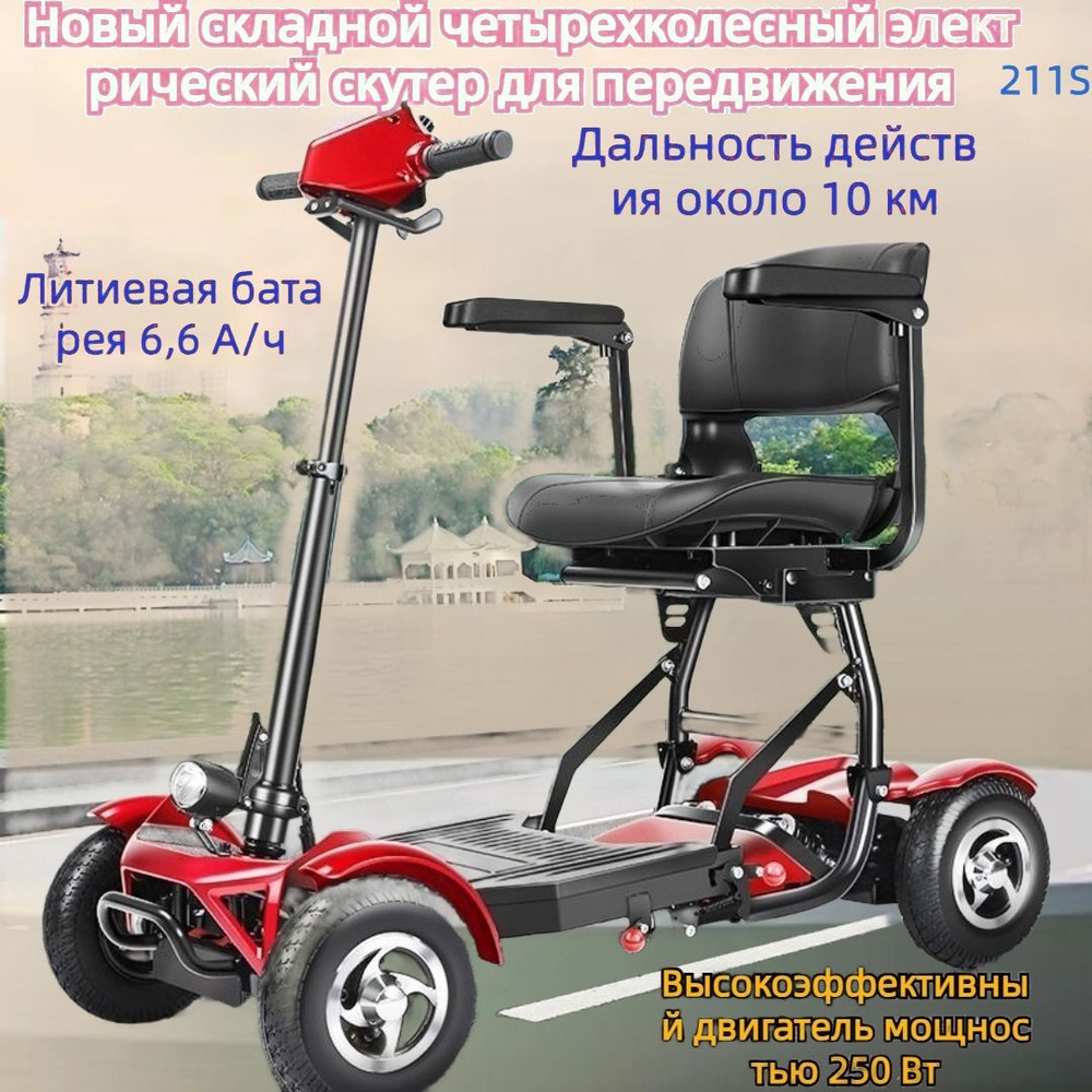 Новый складной четырехколесный электрический скутер для пожилых людей ...