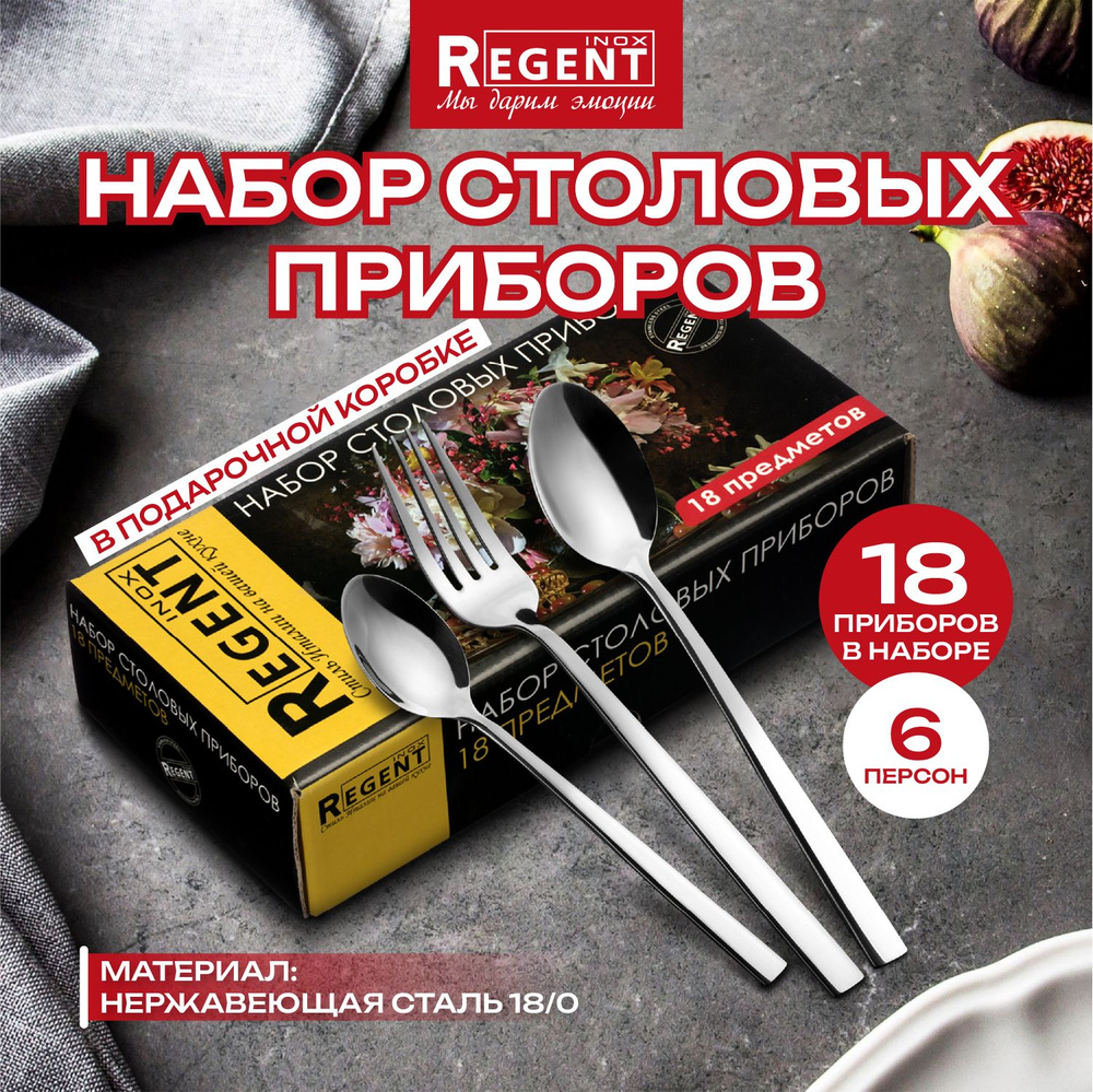 Набор столовых приборов Regent Inox 18 предметов, набор посуды столовой ...