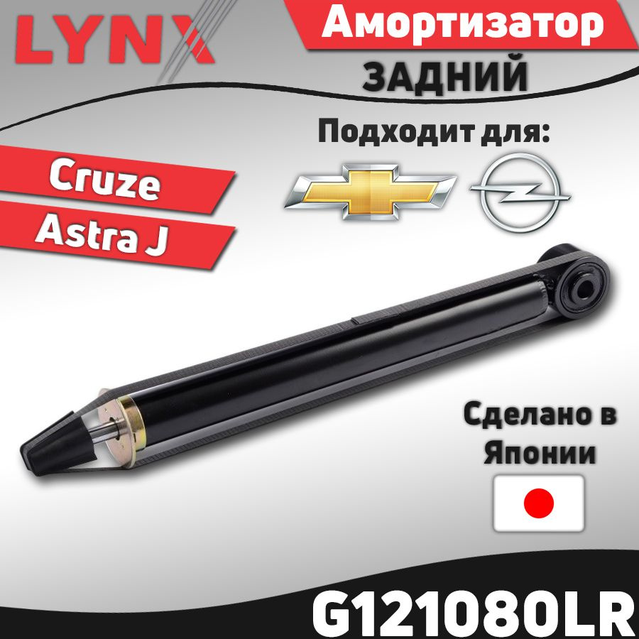 Амортизатор задний левый/правый для Chevrolet Cruze 09- / Opel Astra J ...