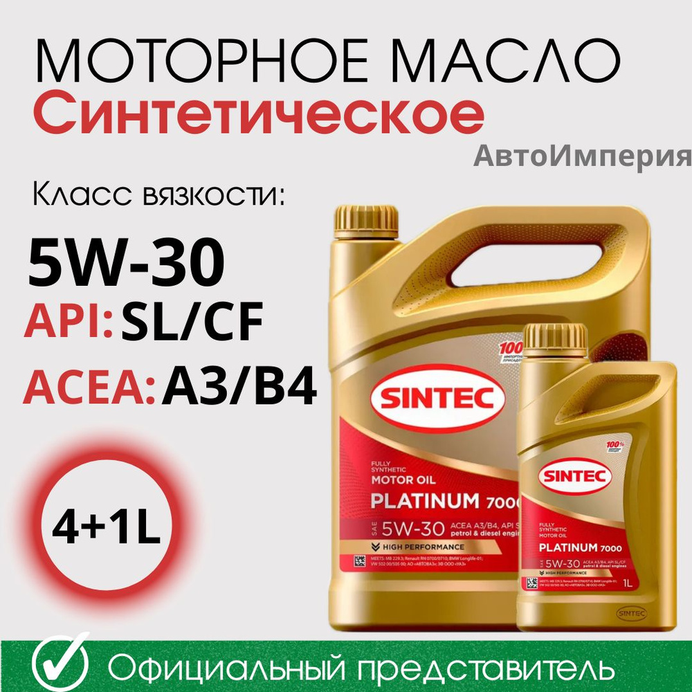 Масло моторное SINTEC 5W-30 Синтетическое 5.01 л 600223 купить c ...
