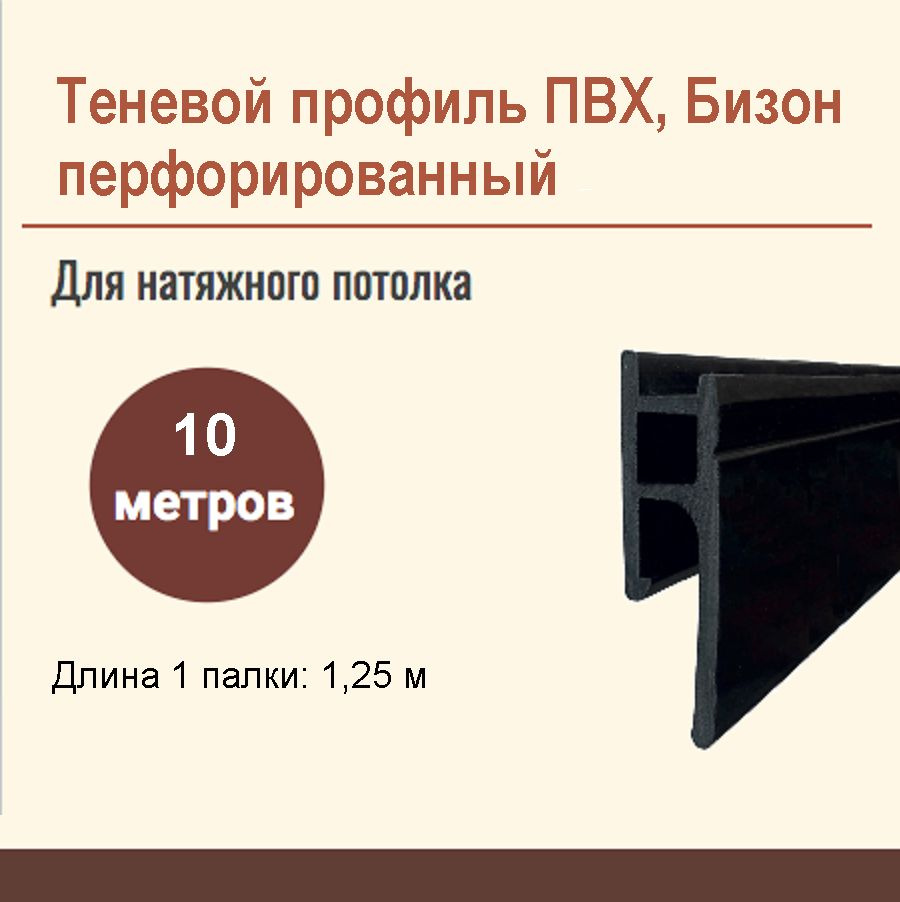 Профиль теневой ПВХ для натяжного потолка, Бизон, 10 метров - купить с ...