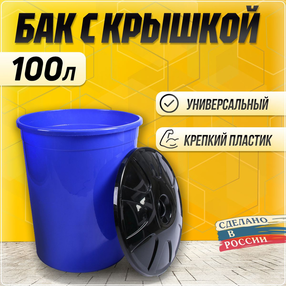 Пластиковая бочка универсальная , бак для воды, мусора 100 л, Пластик ...