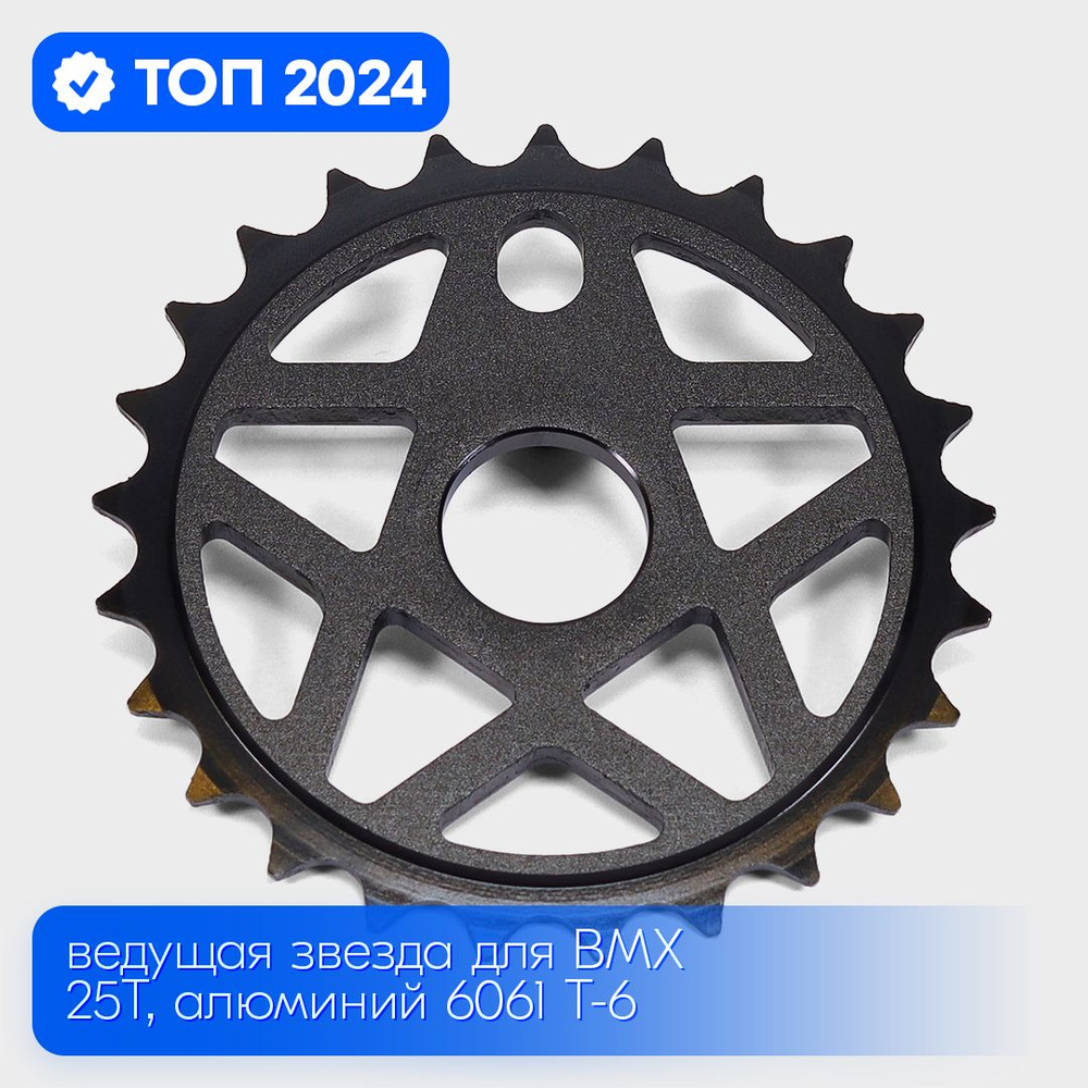 Ведущая (передняя) звезда для велосипеда BMX 25T - купить с доставкой по выгодным ценам в ...