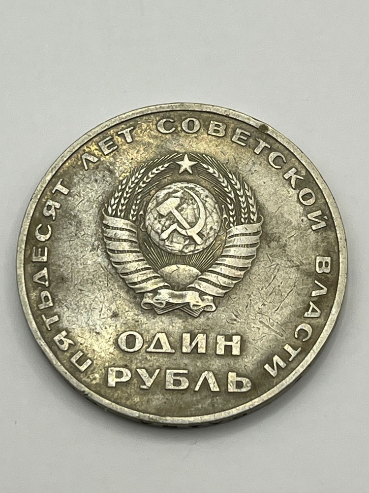 1 рубль 1967 года. 50 лет Советской Власти - купить в интернет-магазине ...