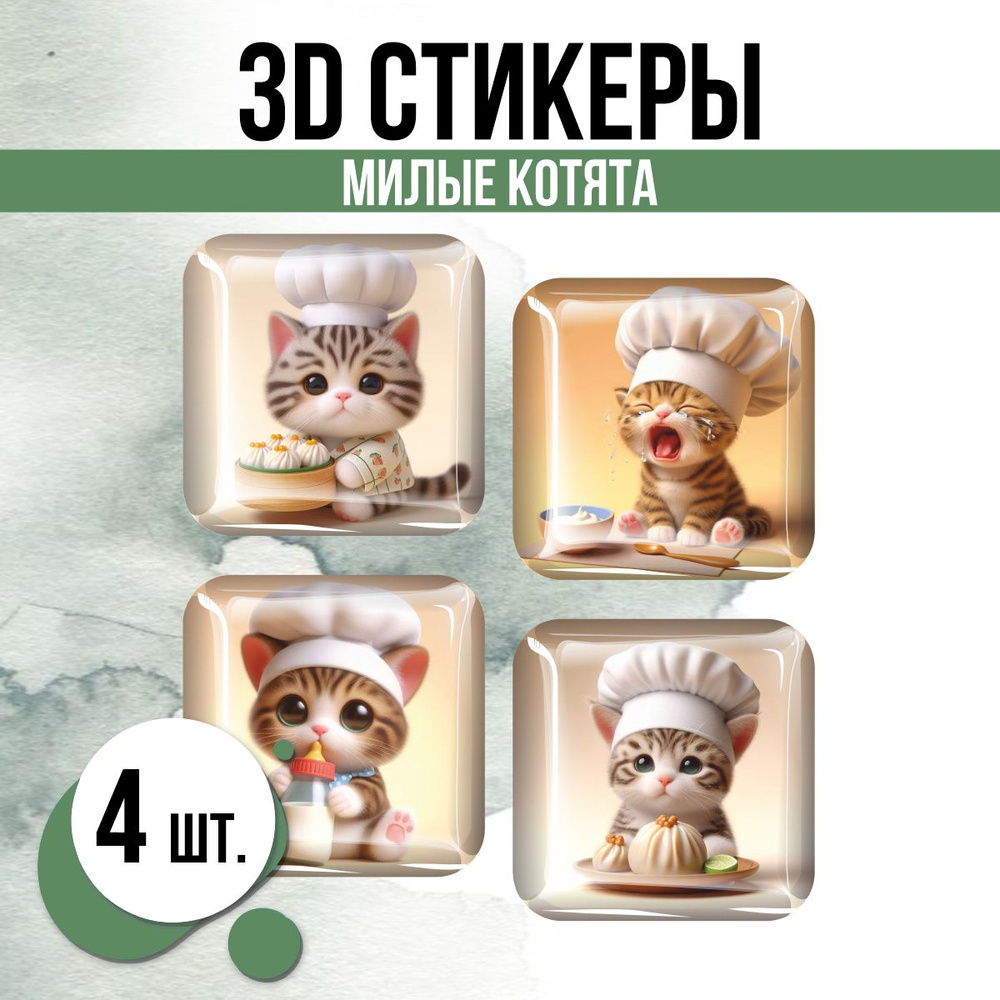 Наклейки на телефон 3d стикеры Милые котята купить с доставкой по выгодным ценам в интернет