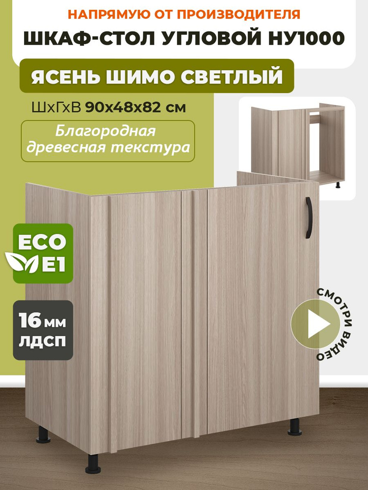 ECO кухни Кухонный модуль напольный 90х48х82 см - купить с доставкой по ...