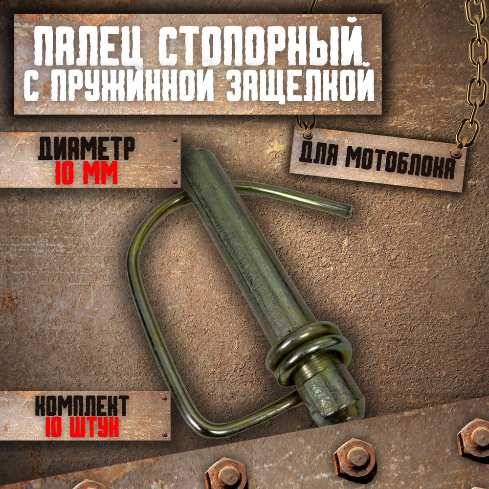 Оснастка для садовой техники Палец стопорный для мотоблока 10 мм 10 ...