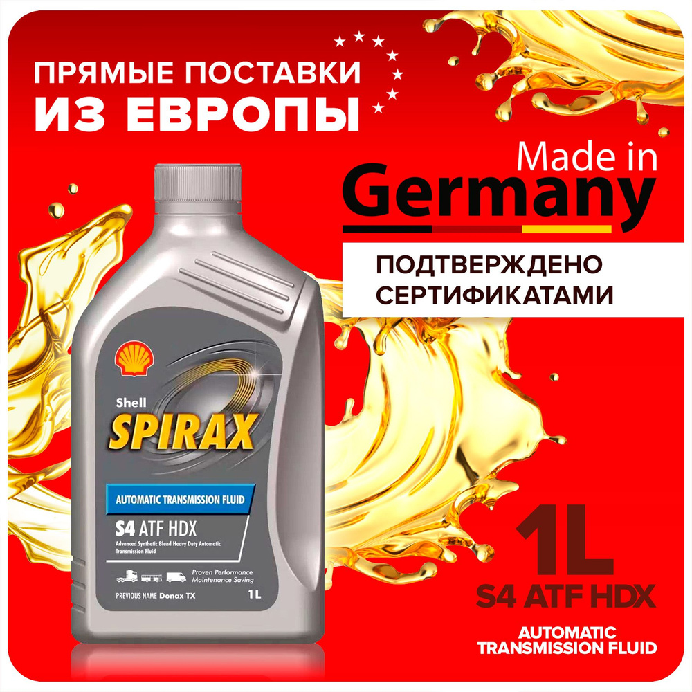 Трансмиссионное масло Shell Spirax S4 ATF HDX Синтетическое 1 литр ...