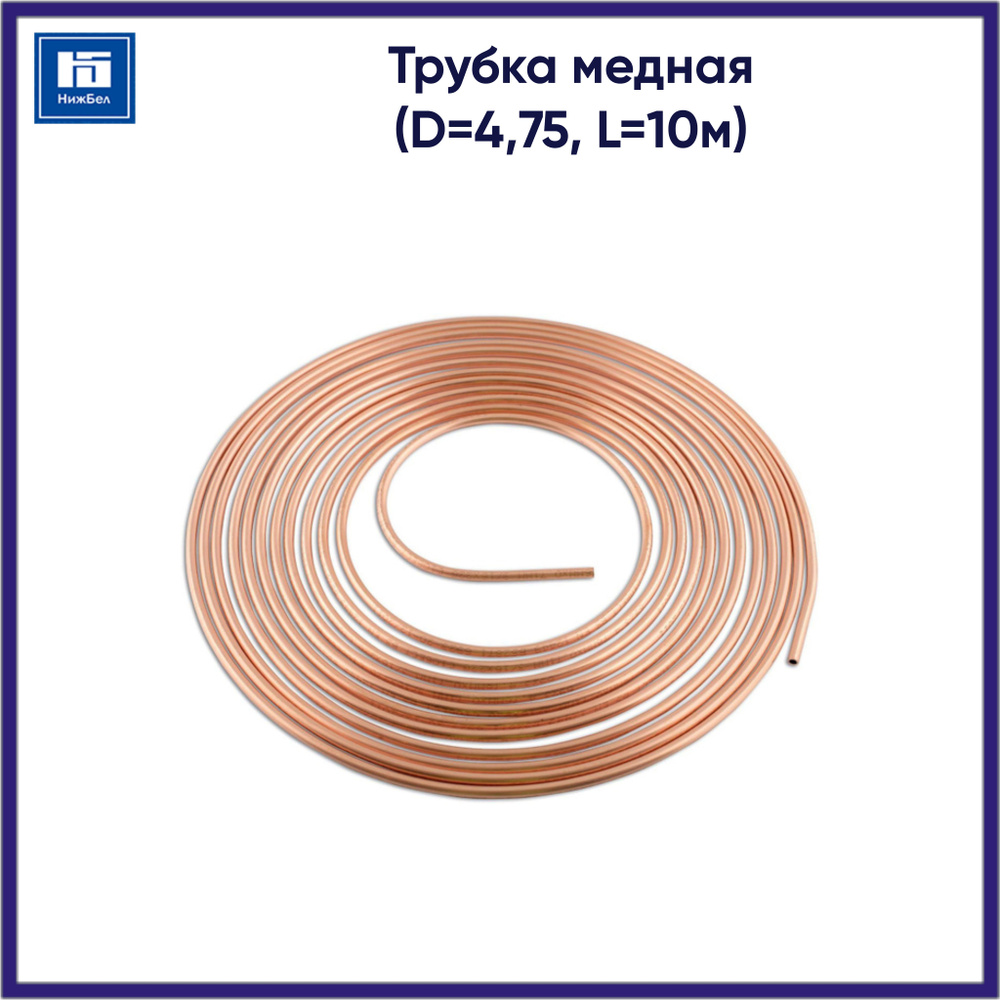 Трубка медная D4,75 (L 10м) 50093380 - арт. 50093380 - купить по ...