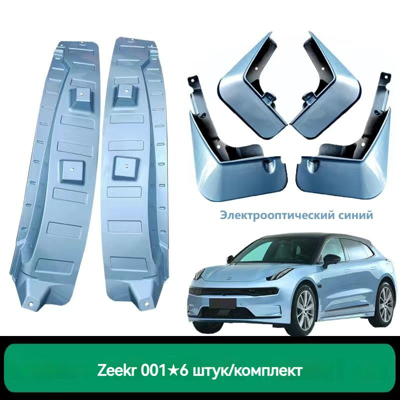 Zeekr 001 Специальные брызговики, оригинальные автомобильные аксессуары ...