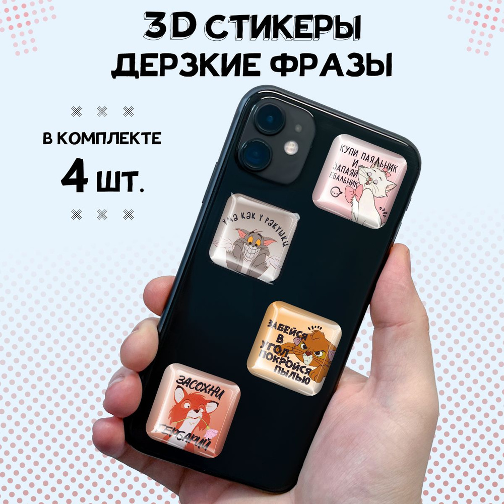 3D наклейки на телефон стикеры Дерзкие фразы - купить с доставкой по ...