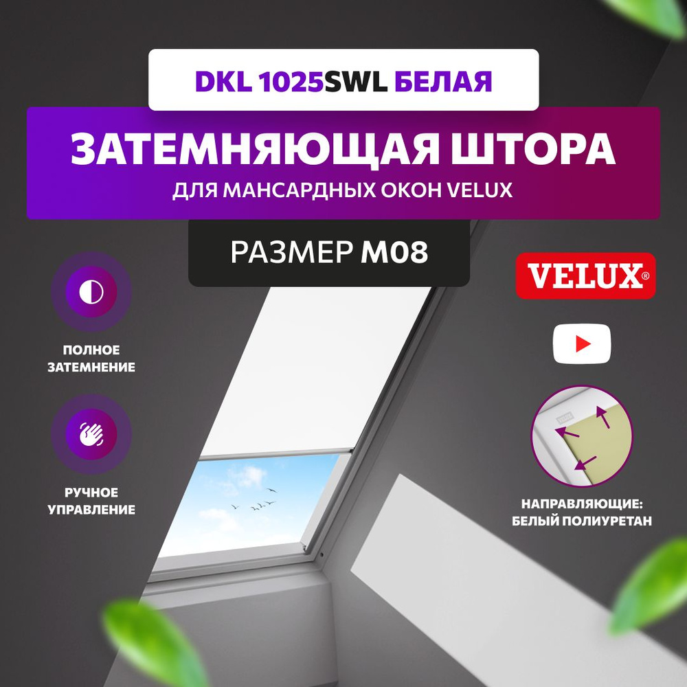 VELUX DKL M08 1025SWL (белая) затемняющая штора (блэкаут) Сиеста с ...