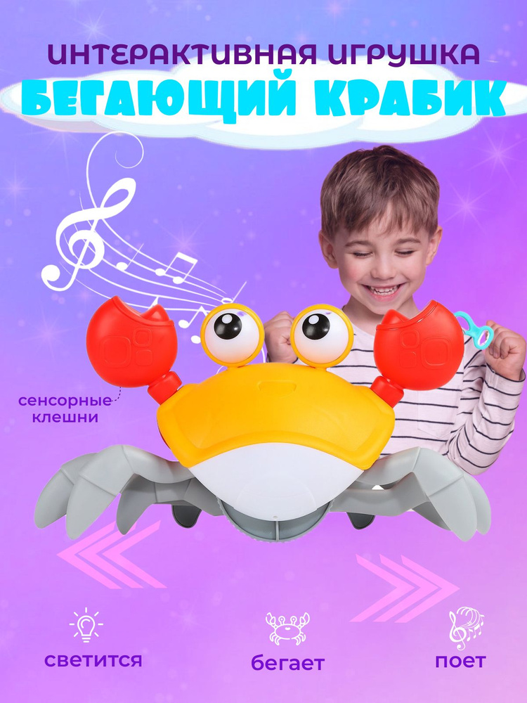 Игрушка интерактивная Бегающий краб - купить с доставкой по выгодным ...