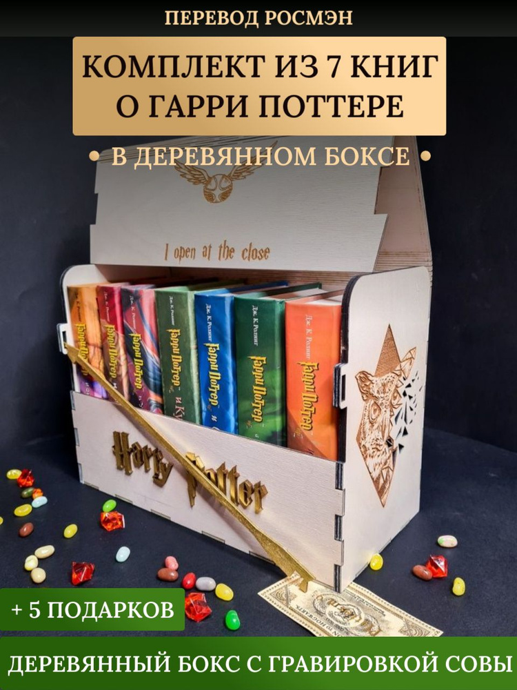 Книги Гарри Поттер Росмэн. Комплект 7 книг в сундуке (слоновая кость ...