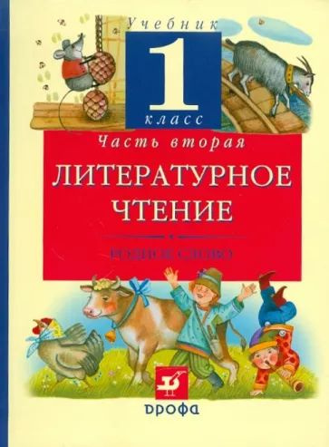 Грехнева, Корепова: Литературное чтение. 1 класс. Учебник. Часть 2 ...
