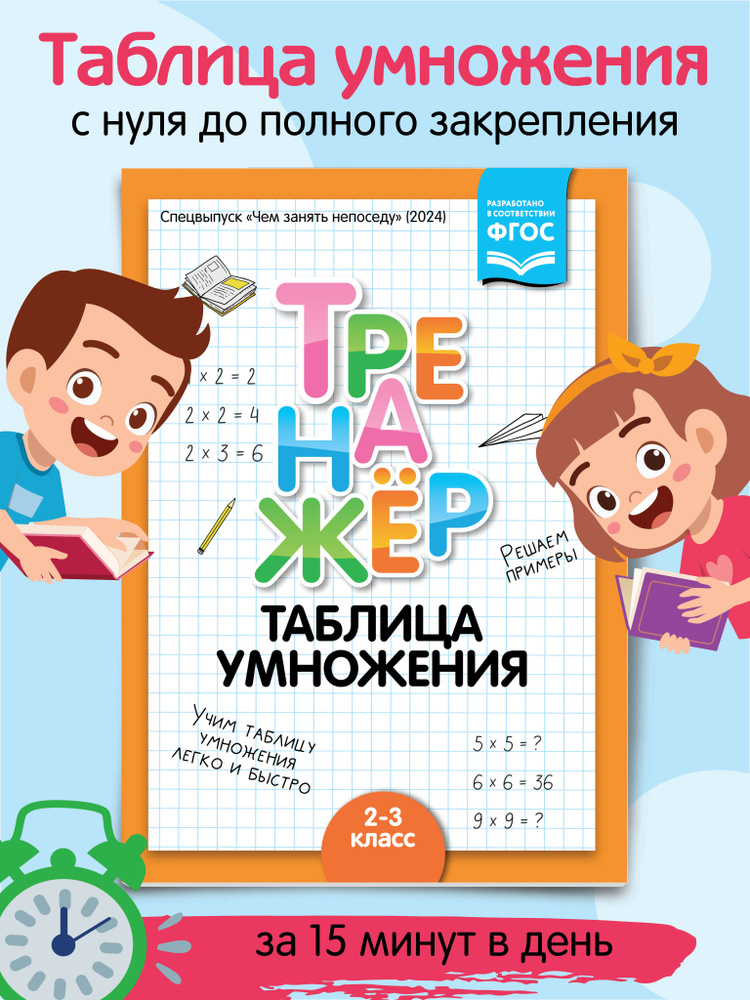 Тренажер по математике Таблица умножения Рабочая тетрадь 2 3 класс