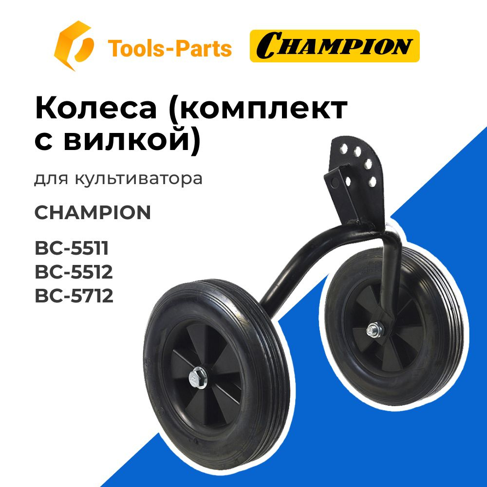 Колеса (комплект с вилкой) для культиватора Champion (Чемпион) BC-5511 ...