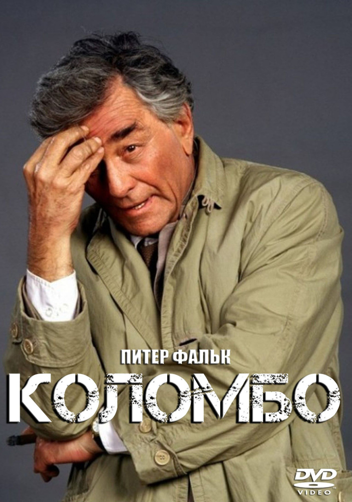 Коломбо Columbo, Первый сезон (1968-1972) (6 DVD) (DVD-R) - купить с доставкой по выгодным ценам ...