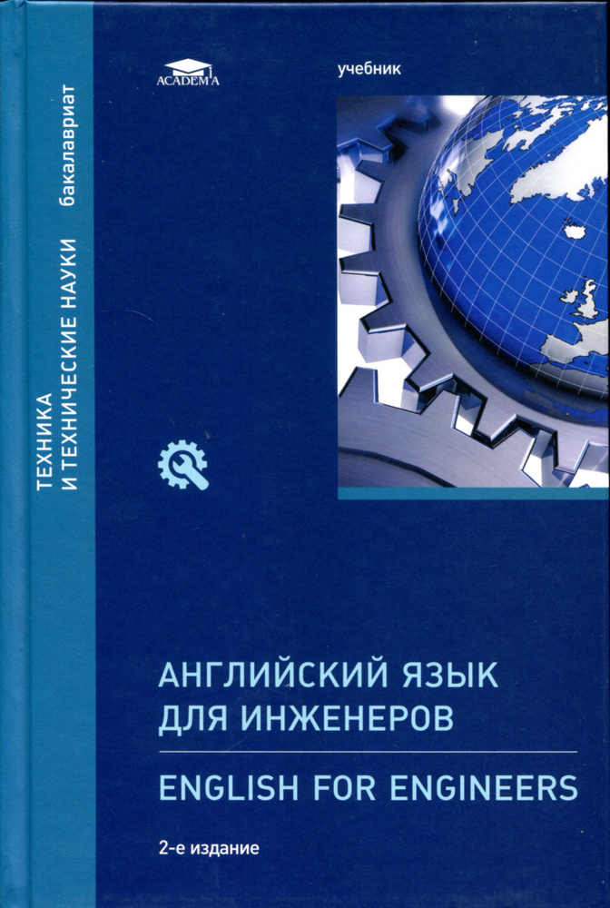Английский язык для инженеров English for Engineers - купить с ...