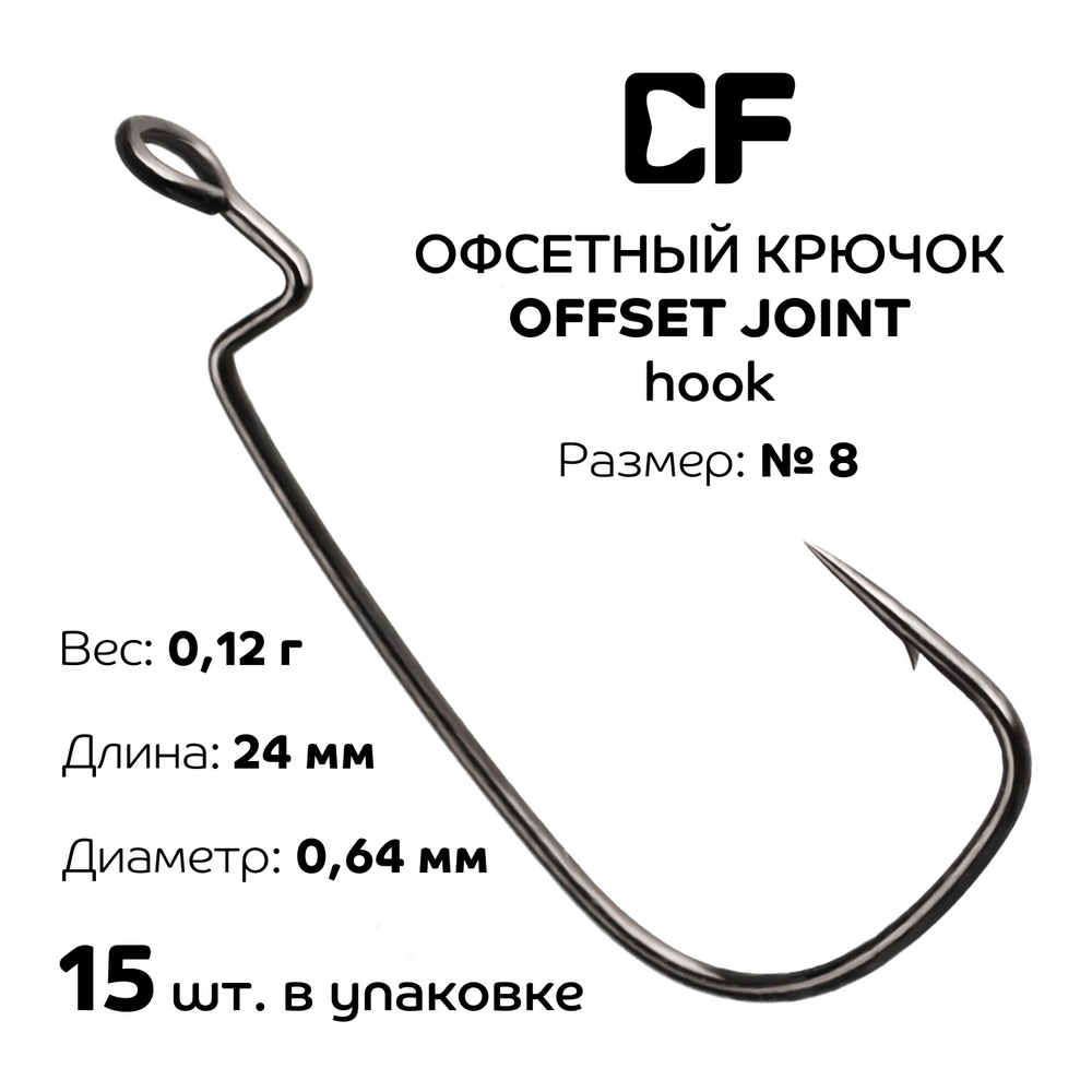 Офсетный крючок CF Company Offset joint hook №8, 15 шт. купить на OZON ...