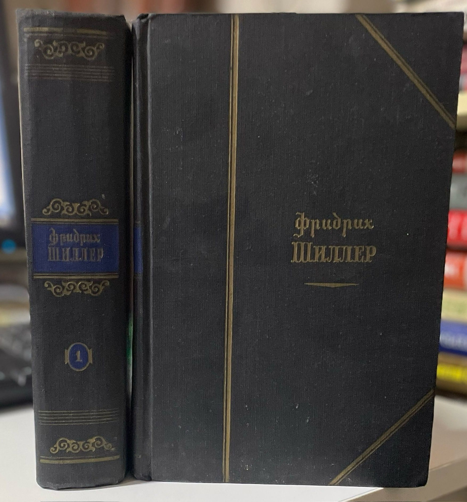 Фридрих Шиллер. Избранные произведения в 2 томах (комплект из 2 книг ...