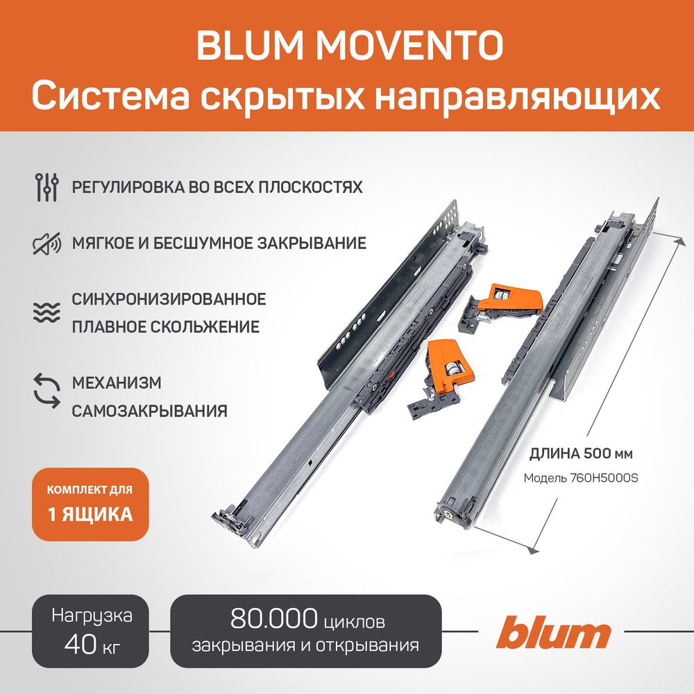Направляющие для ящика с доводчиком BLUM MOVENTO 500 мм 760H5000S ...