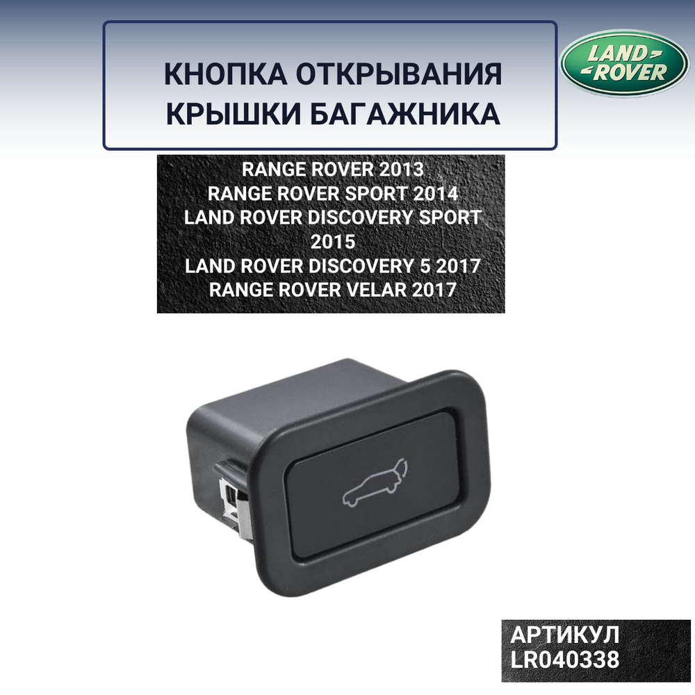 Кнопка открывания крышки багажника LR040338 - Land Rover арт. LR040338 ...
