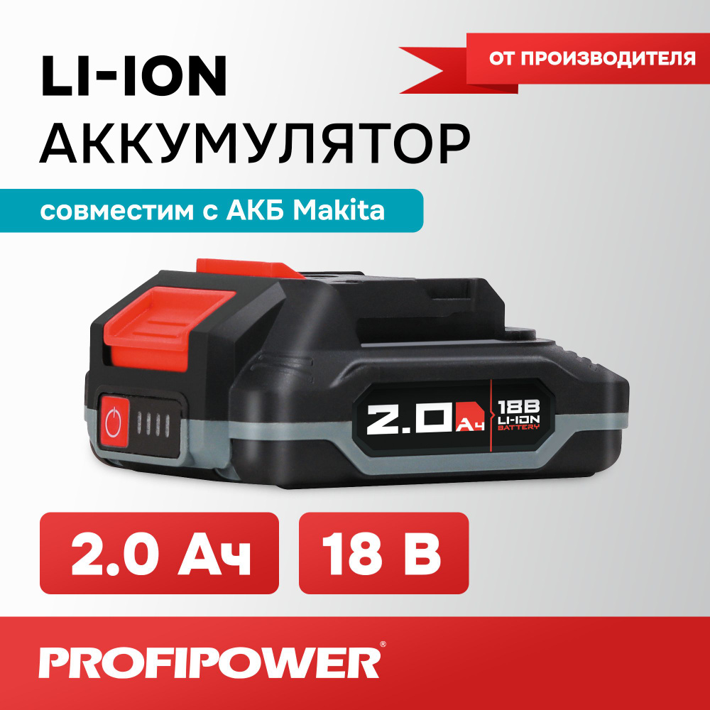 Аккумулятор для инструмента 18V 2.0Ah Li-ion PROFIPOWER ACDC VNIISSOK MAKITA - купить с ...