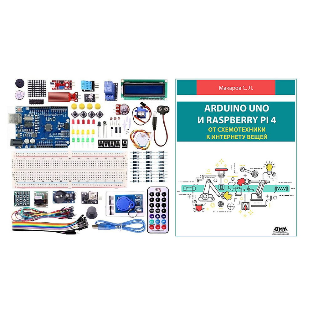 Starter Kit №7 Стартовый набор для Ардуино с книгой Arduino Uno и Raspberry Pi 4 от