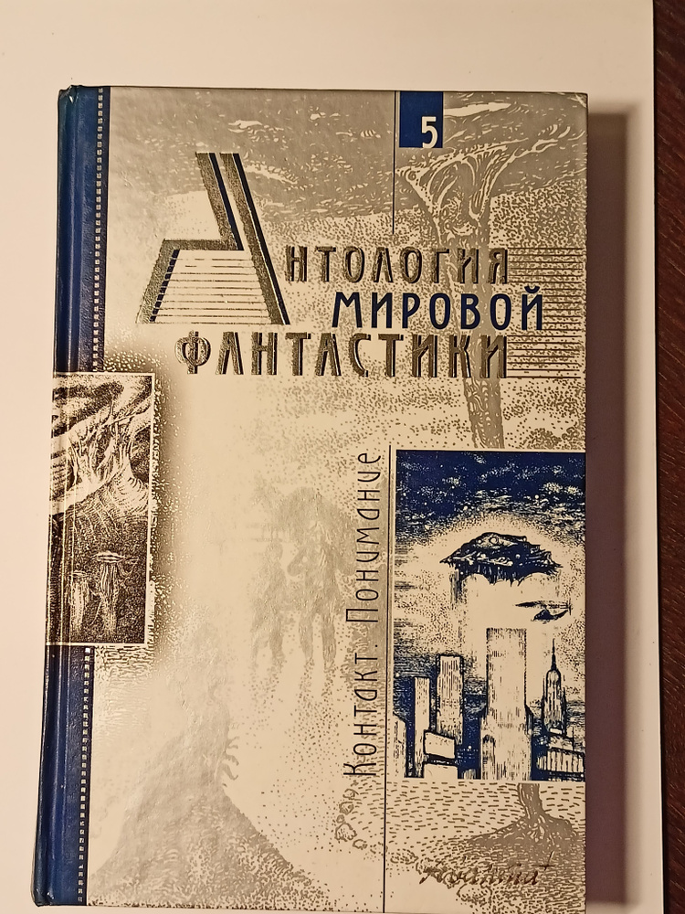 Антология мировой фантастики в 10 томах. Том 5. Контакт. Понимание ...