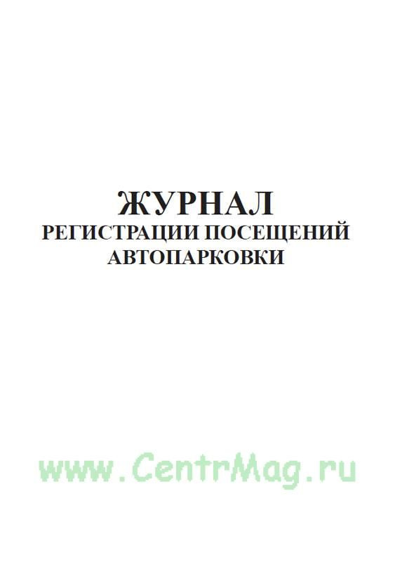 Журнал регистрации посещений автопарковки. 60 страниц. 1 журнал (Книга ...