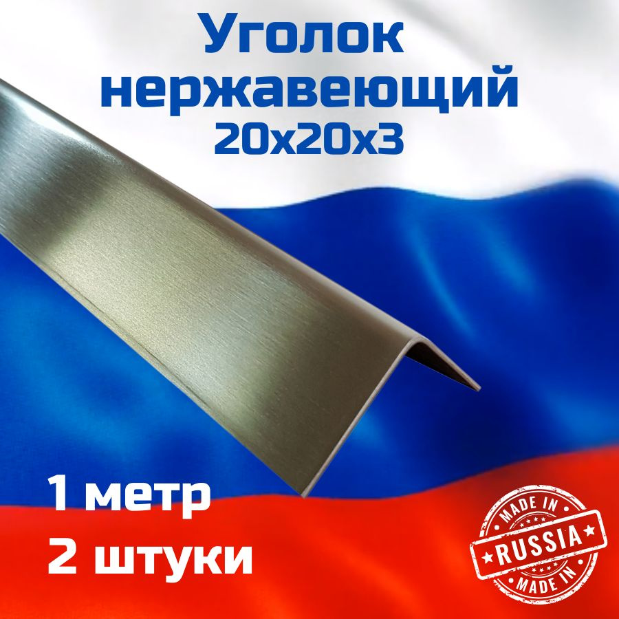 Уголок 20х20х3 AISI 304 2шт. - купить с доставкой по выгодным ценам в ...