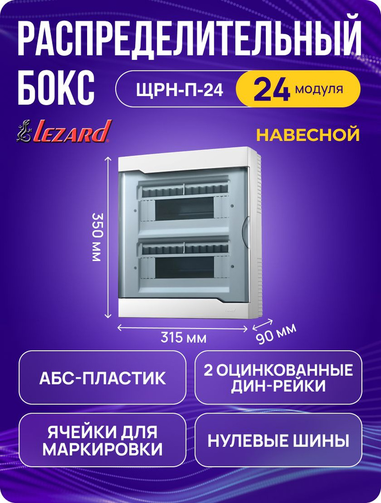 Щит распределительный LEZARD ЩРН-П-24 навесной, 350х315 мм (ВхШ ...